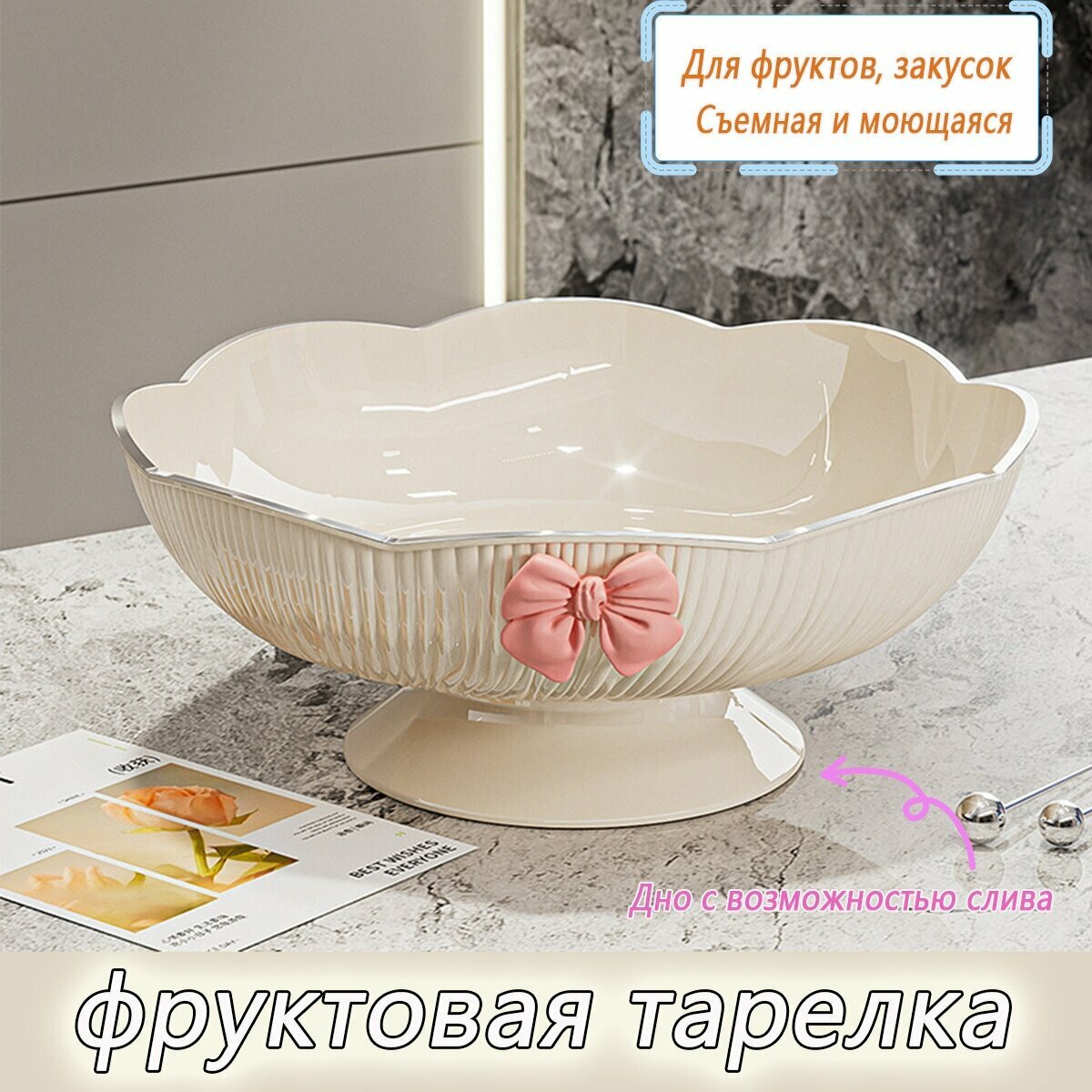 Фруктовая тарелка NiNi , Съемная и моющаяся, Дно с возможностью слива , Для фруктов, закусок