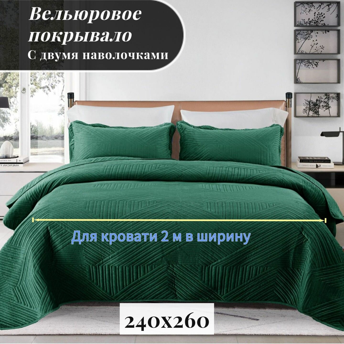 Велюр натуральный Покрывало, с размерами: 240 см x 260 см, пригодно для кровати 2 метров