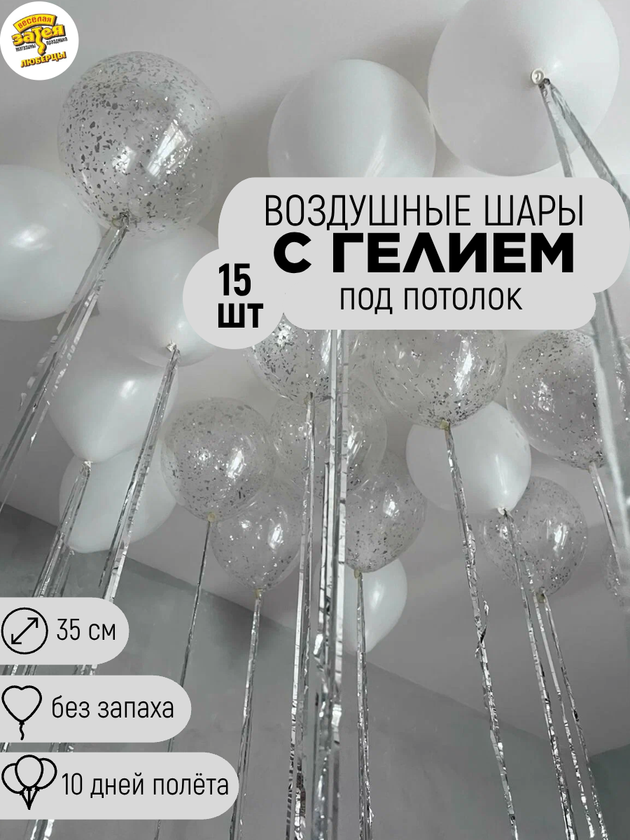 Воздушные шары с гелием 15 штук 35 см под потолок на дождике: белые, конфетти серебро