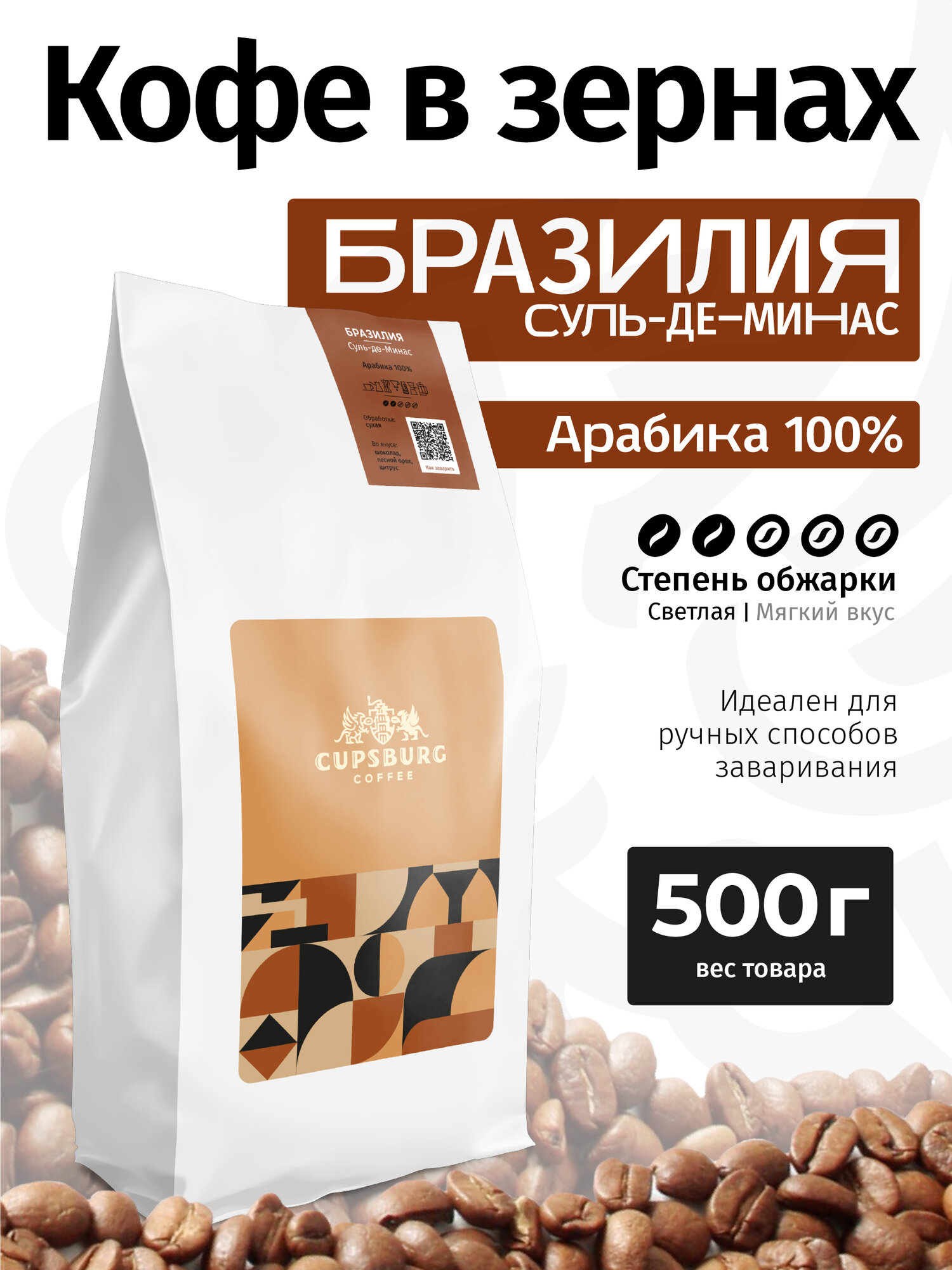 Кофе в зернах CUPSBURG, Бразилия, 100%, арабика, светлая обжарка, 500 гр