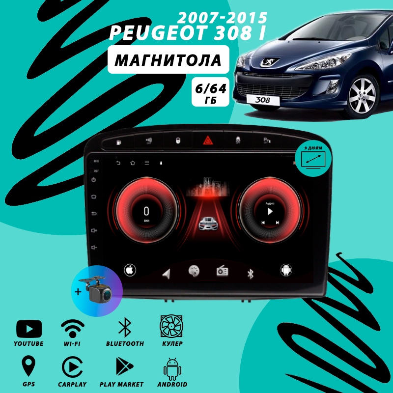 Магнитола Peugeot 308 1 (2007-2015) 6Гб+64Гб/Android/Carplay/кулер/Wi-Fi/Bluetooth