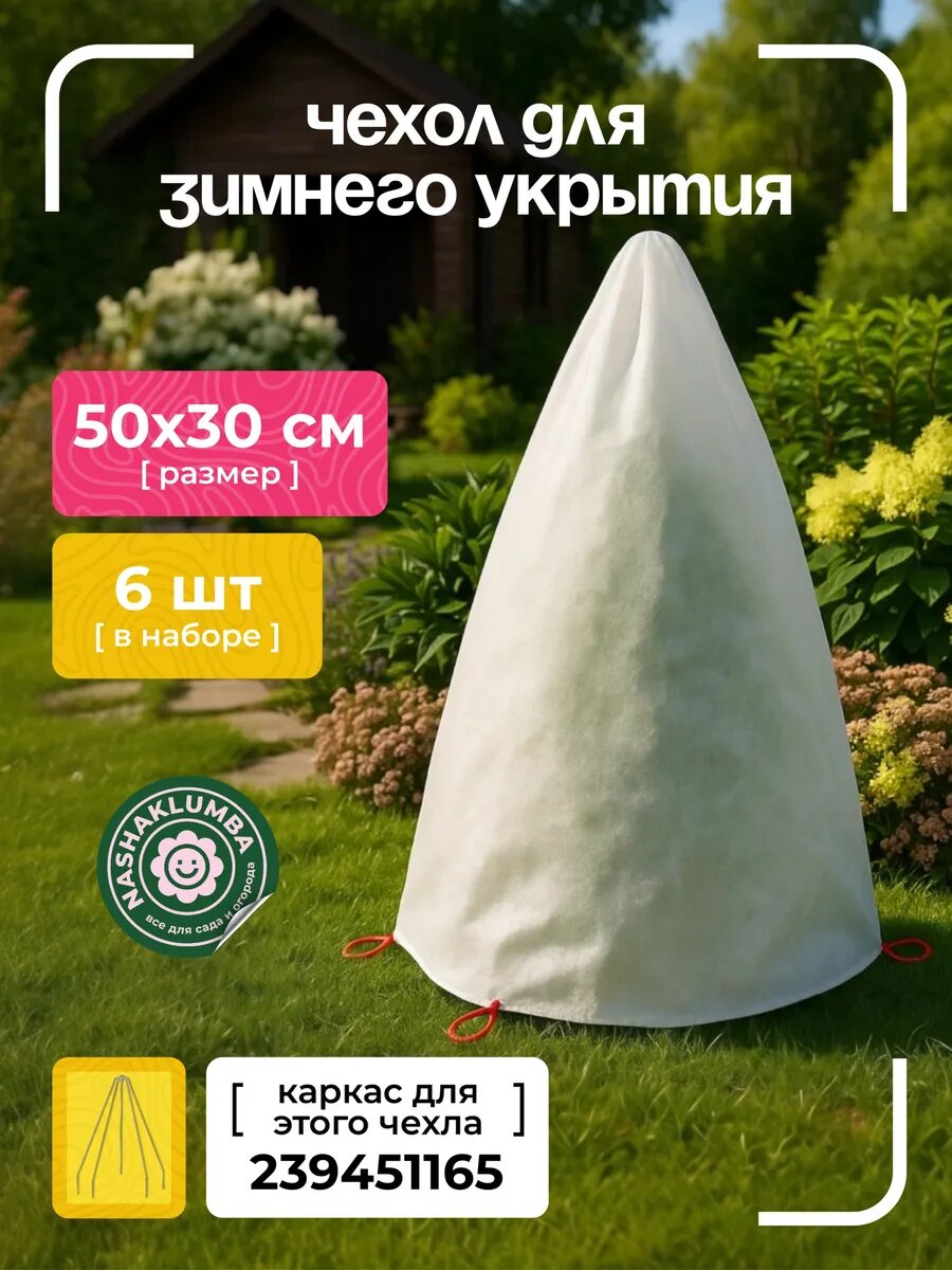 Чехол для каркаса "Конус", спанбонд, для зимы, УФ-защита, 6 шт