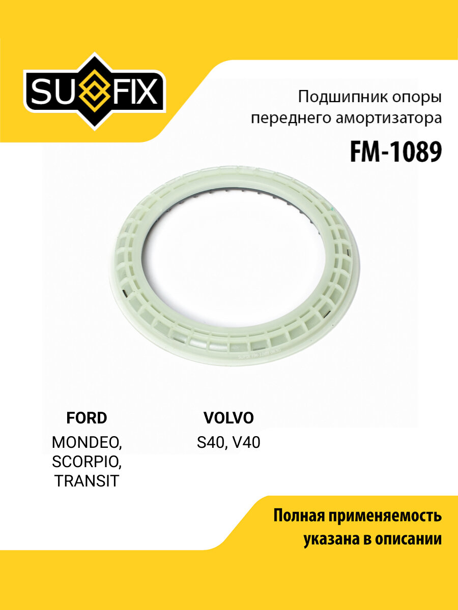 Подшипник опоры переднего амортизатора для FORD MONDEO, SCORPIO, TRANSIT / VOLVO S40, V40, правый левый / SUFIX FM-1089