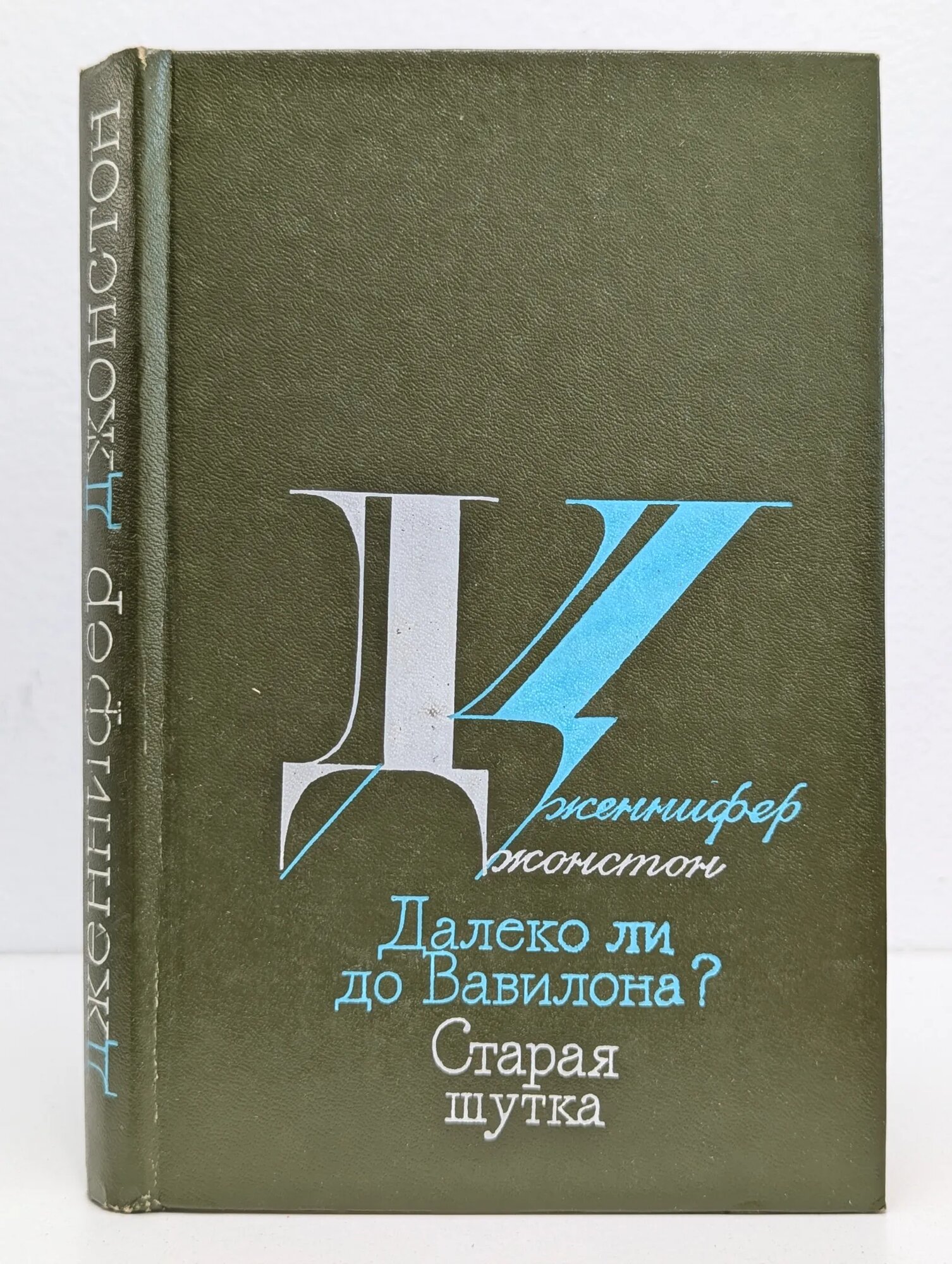 Далеко ли до Вавилона? Старая шутка Дженнифер Джонстон 1983
