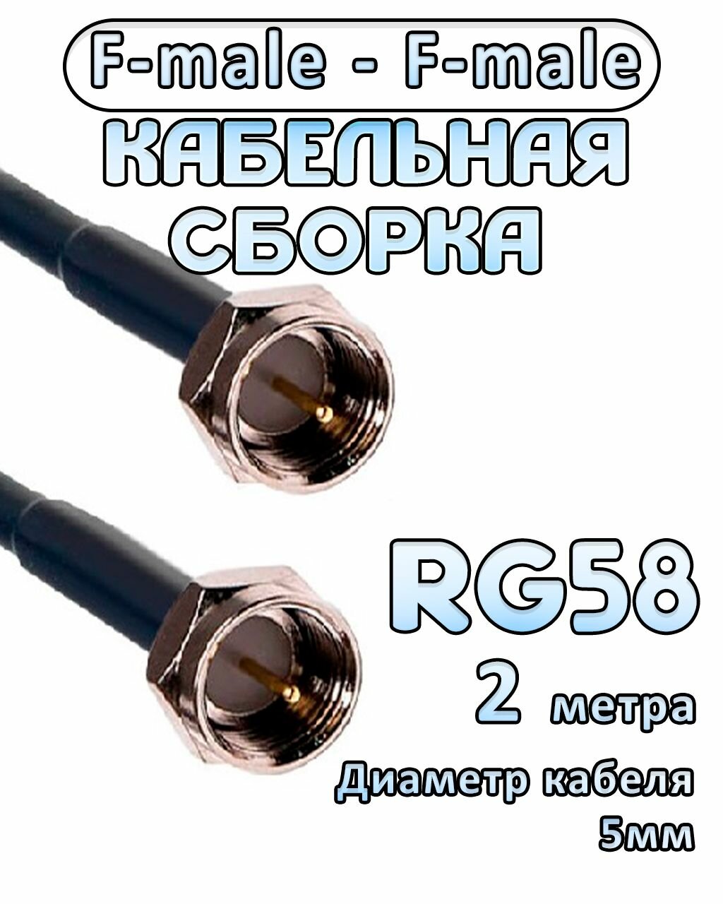 Кабельная сборка 50 Ом на RG-58 с разъемами F-male - F-male, 2 метра