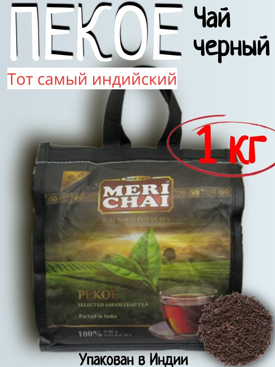 Чай черный мелколистовой Пекое Meri Chai, 1 кг индийский ассамский чай с насыщенным вкусом и ароматом