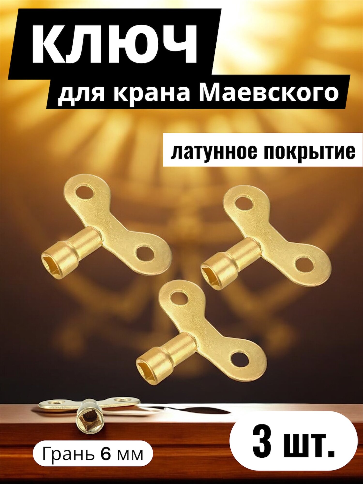 Ключ маевского латунь 3 шт.