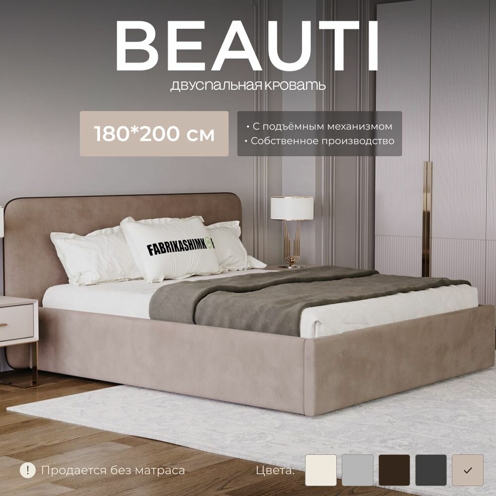 Кровать 180х200 двуспальная дизайнерская BEAUTI с подъемным механизмом