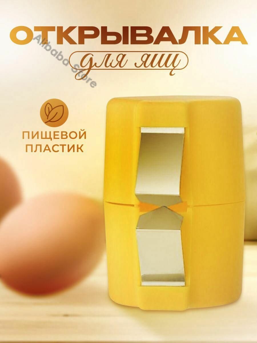 Открывалка для яиц, ручной инструмент для разбивания яичной скорлупы.