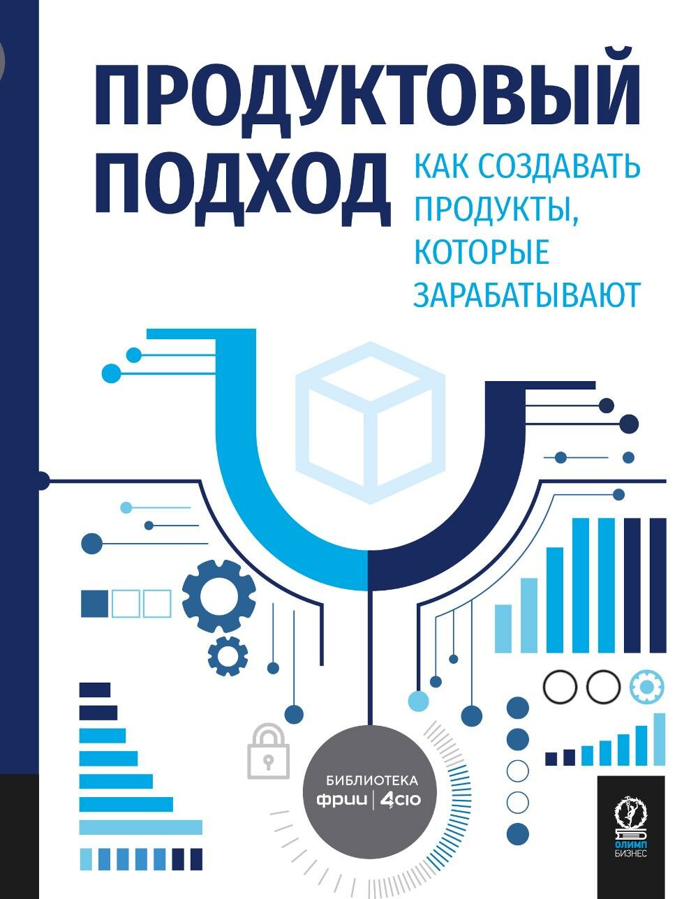 Продуктовый подход: Как создавать продукты, которые зарабатывают. Под редакцией Евгения Борисова, Дарьи Харченко, Феликса Карасёва.