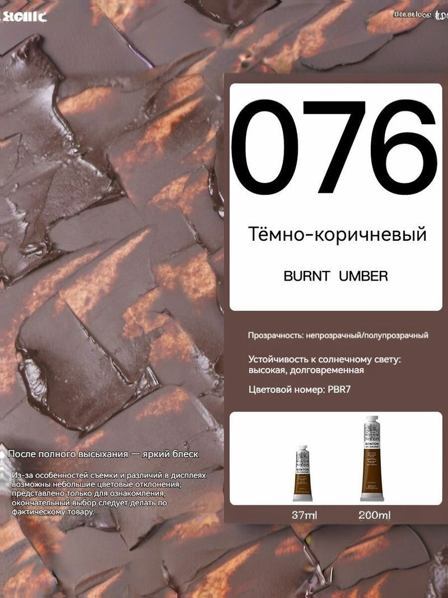 Масляная краска "Winsor & Newton", 37 мл, 076 приготовленный коричневый