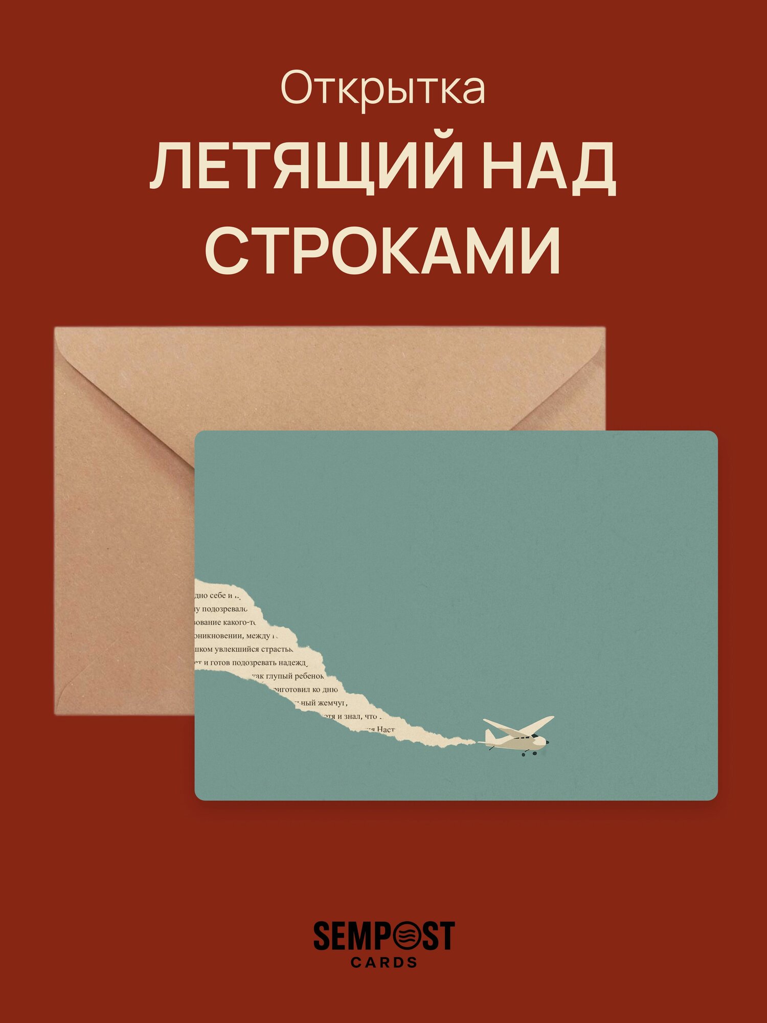 Авторская открытка "Летящий над строками" из серии "Человек между строк" от SEMPOST, формат А6 (10x15)