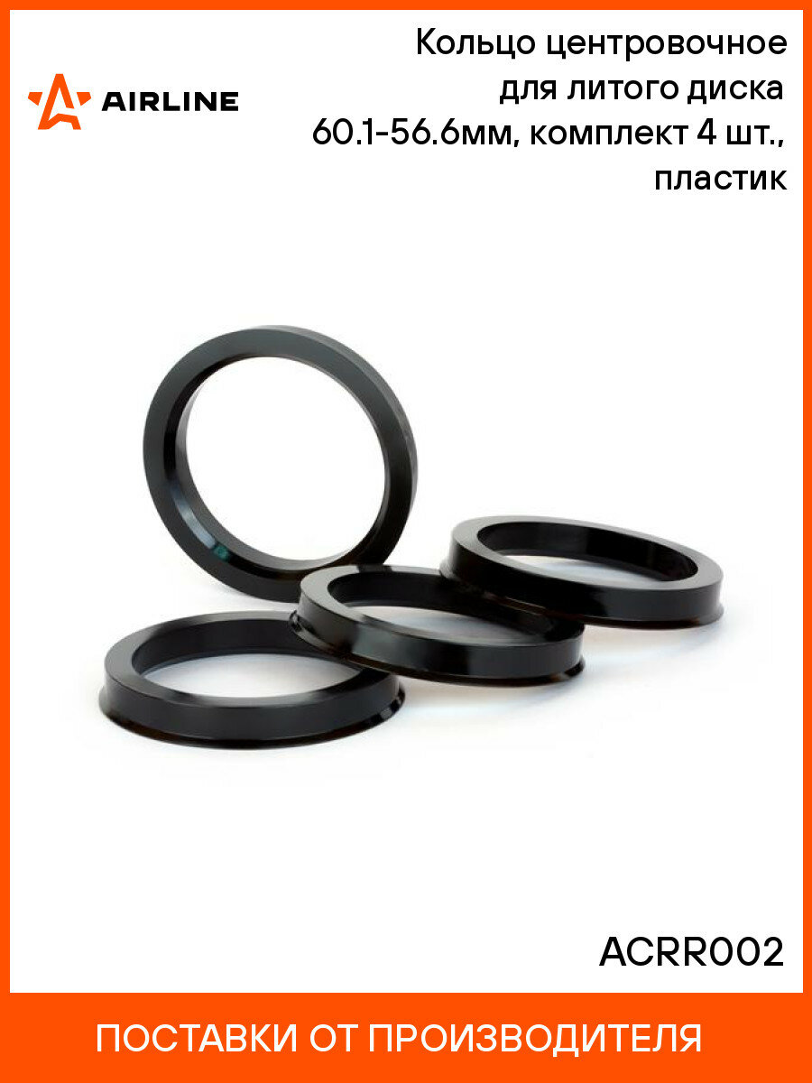 Кольцо центровочное для литого диска 60.1-56.6мм, комплект 4 шт, пластик ACRR002 AIRLINE