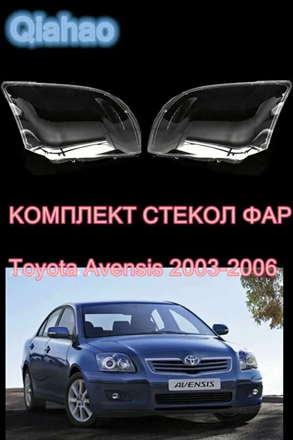 Стекло фары, арт. Toyota Avensis 2003-2006, 2 шт.