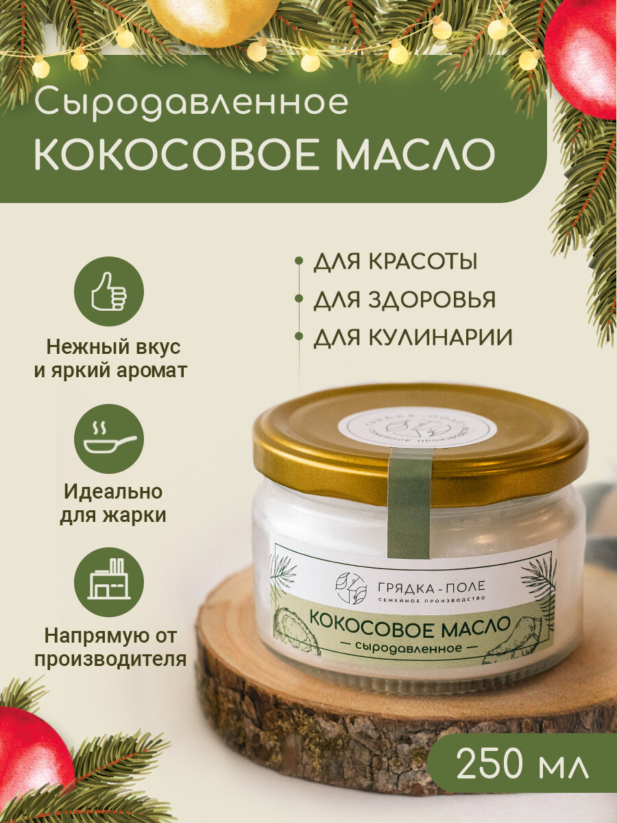 Кокосовое масло холодного отжима, нерафинированное Грядка-Поле, 250 мл