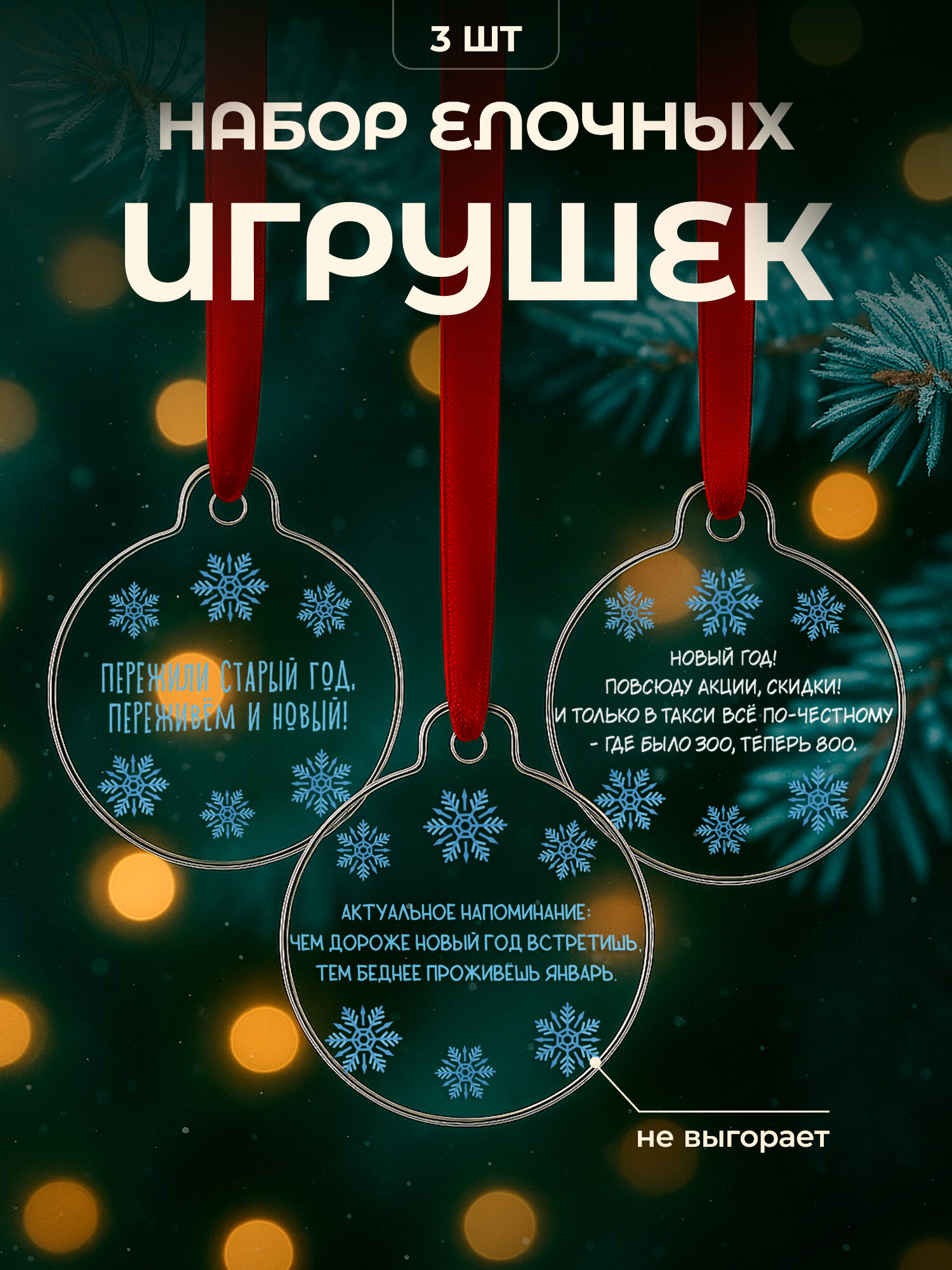 Елочные игрушки в наборе, плоские, акрил, 8 см, 3 шт с принтом подарок коллегам