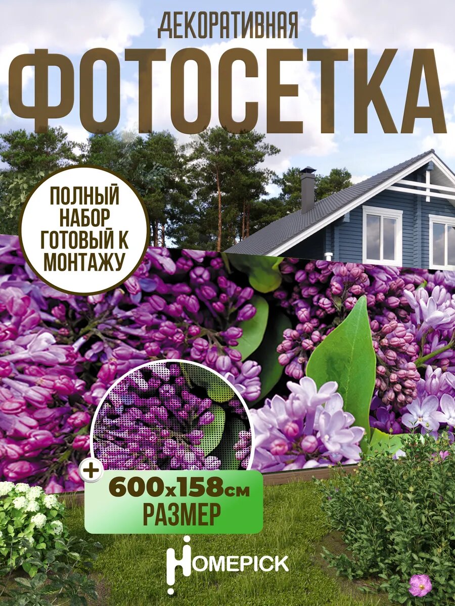 Фотосетка / фотофасад Homepick для забора, 600х158 см, сирень