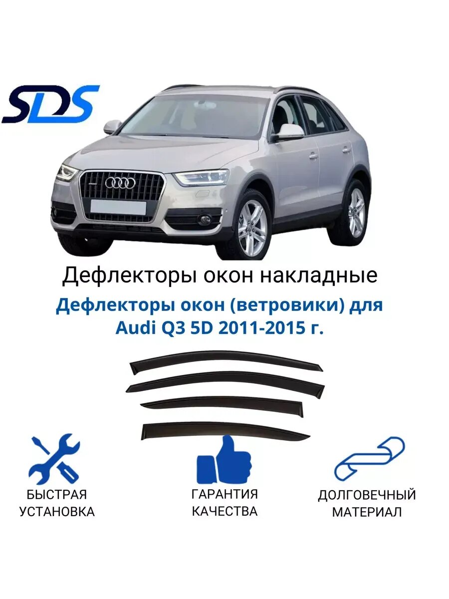 Дефлекторы окон Audi Q3 5D 2011-2015
