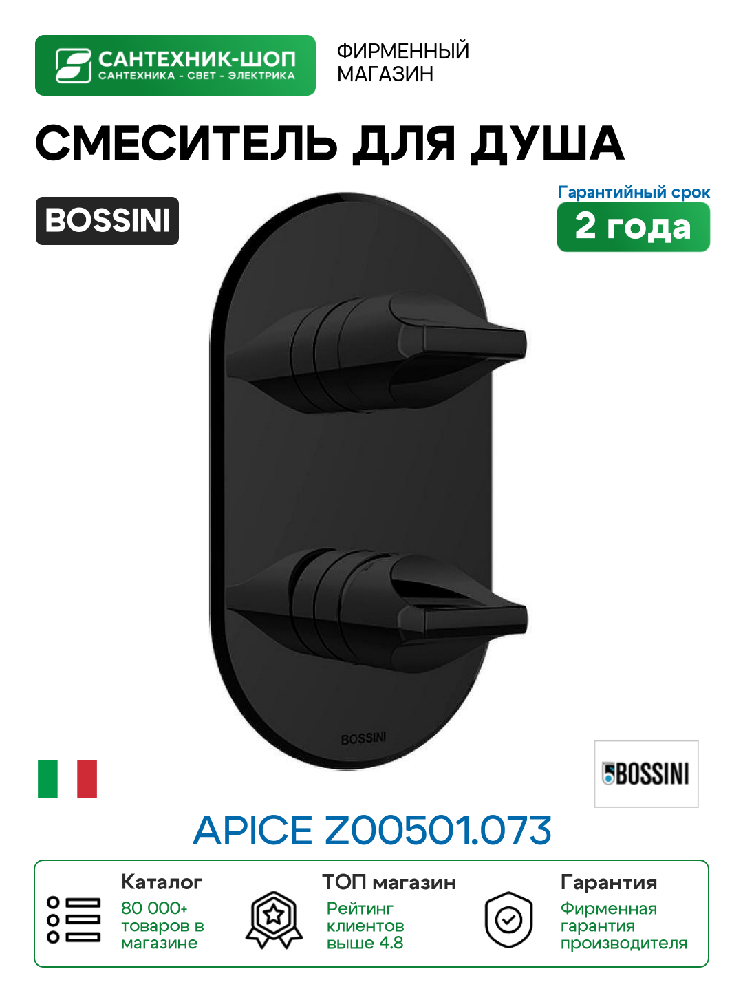 Смеситель для душа Bossini Apice Z00501.073 Черный матовый латунь встраиваемый