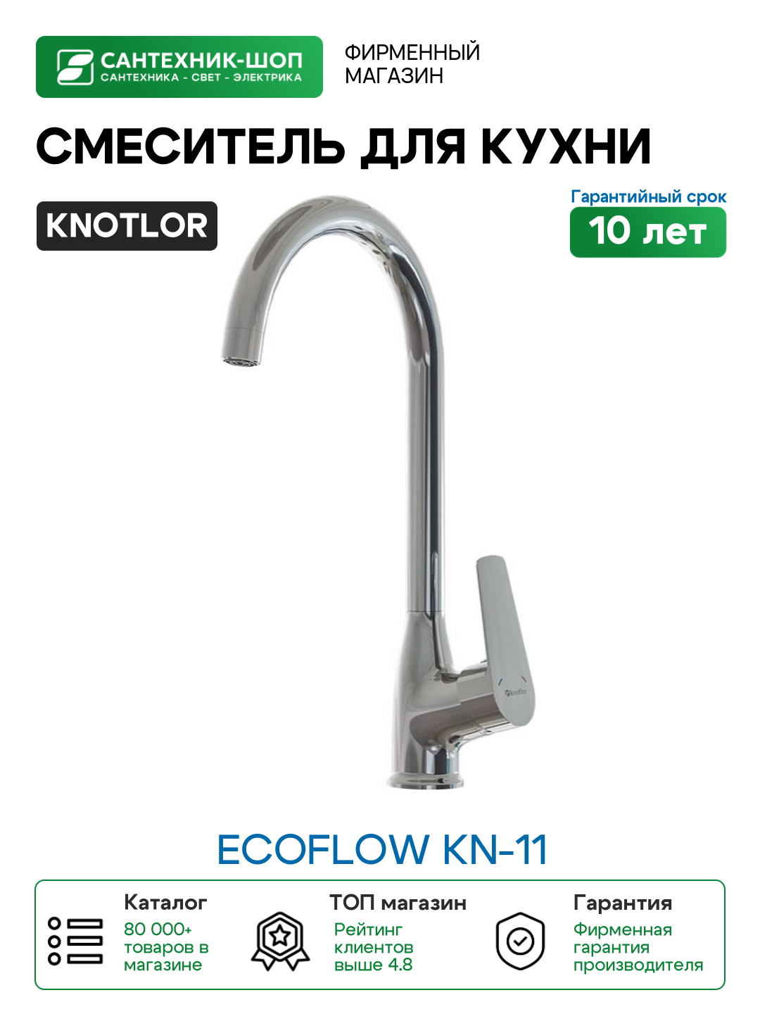 Смеситель для кухни Knotlor Ecoflow KN-11 цвет Хром