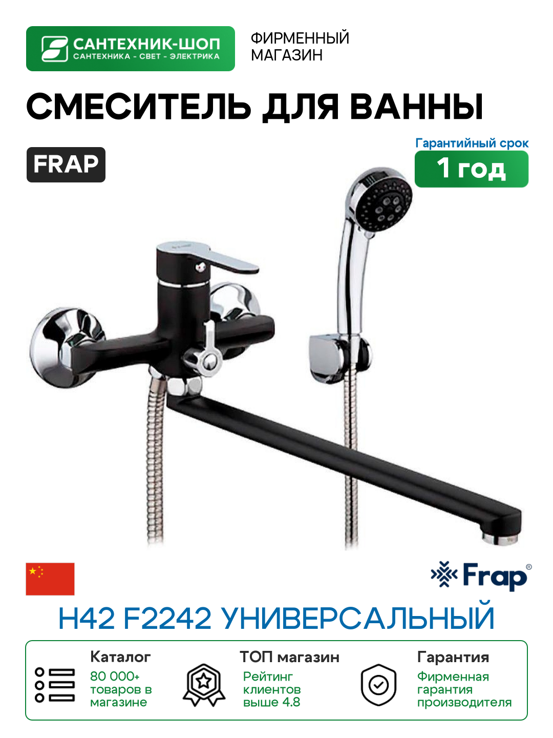 Смеситель для ванны Frap H42 F2242 универсальный Черный матовый Хром латунь на стену