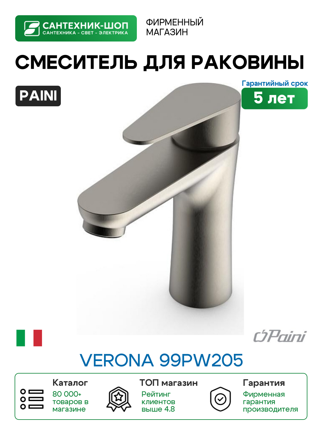Смеситель для раковины Paini Verona 99PW205 цвет Сатин