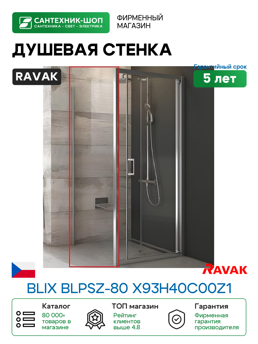 Душевая стенка Ravak Blix BLPSZ-80 X93H40C00Z1 профиль Хром стекло Transparent