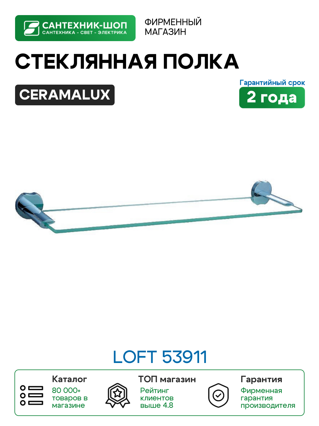 Стеклянная полка CeramaLux Loft 53911 Хром