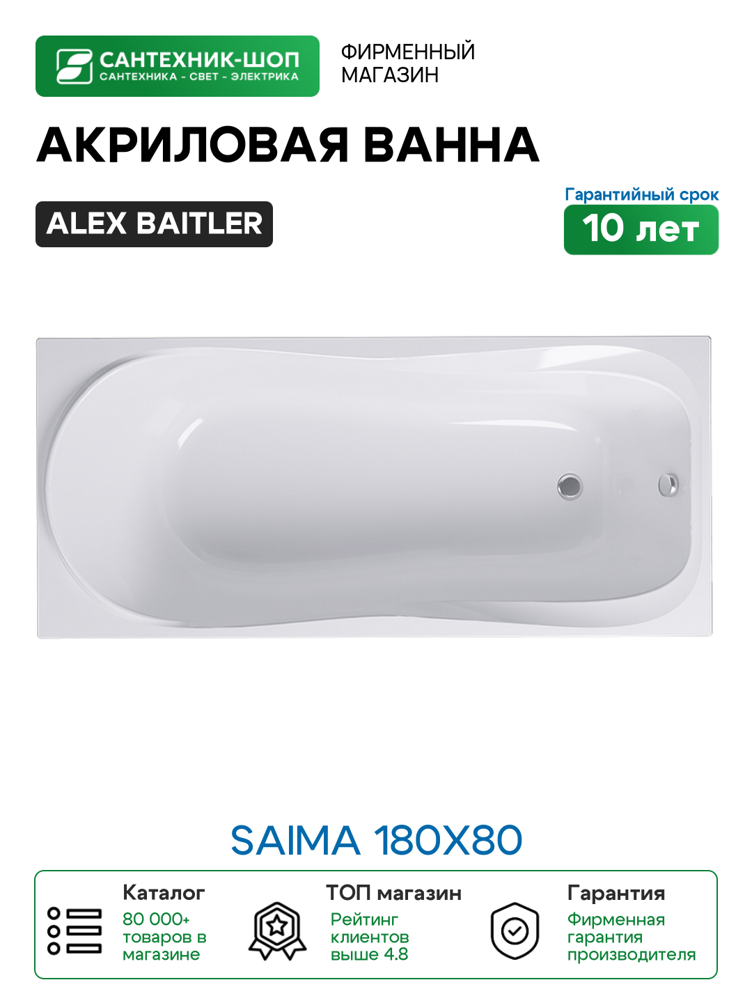 Акриловая ванна Alex Baitler Saima 180x80 цвет Белый