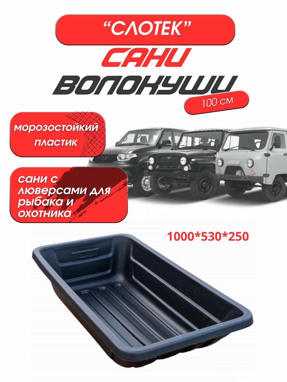 Сани волокуши рыбацкие с люверсами длина 100 см (1000x530x250) "Слотек"