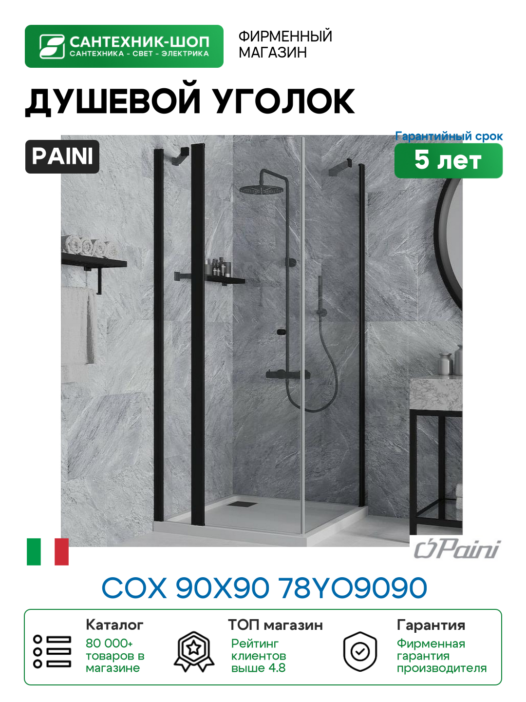 Душевой уголок Paini Cox 90x90 78YO9090 профиль Черный матовый стекло прозрачное