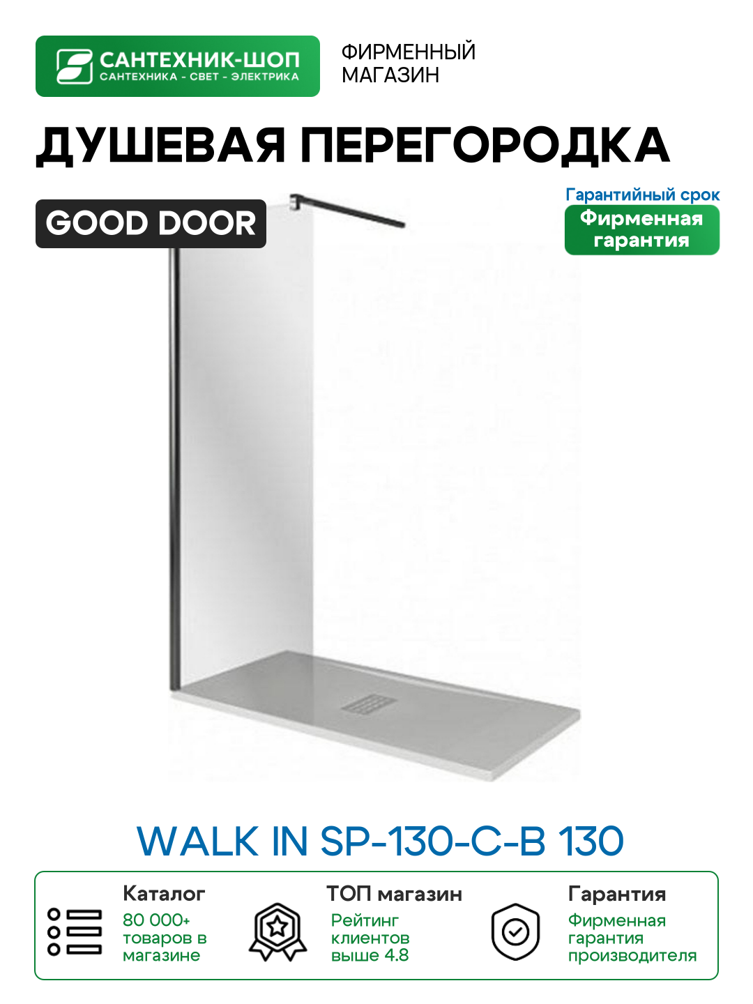 Душевая перегородка Good Door Walk In SP-130-C-В 130 профиль Черный стекло прозрачное
