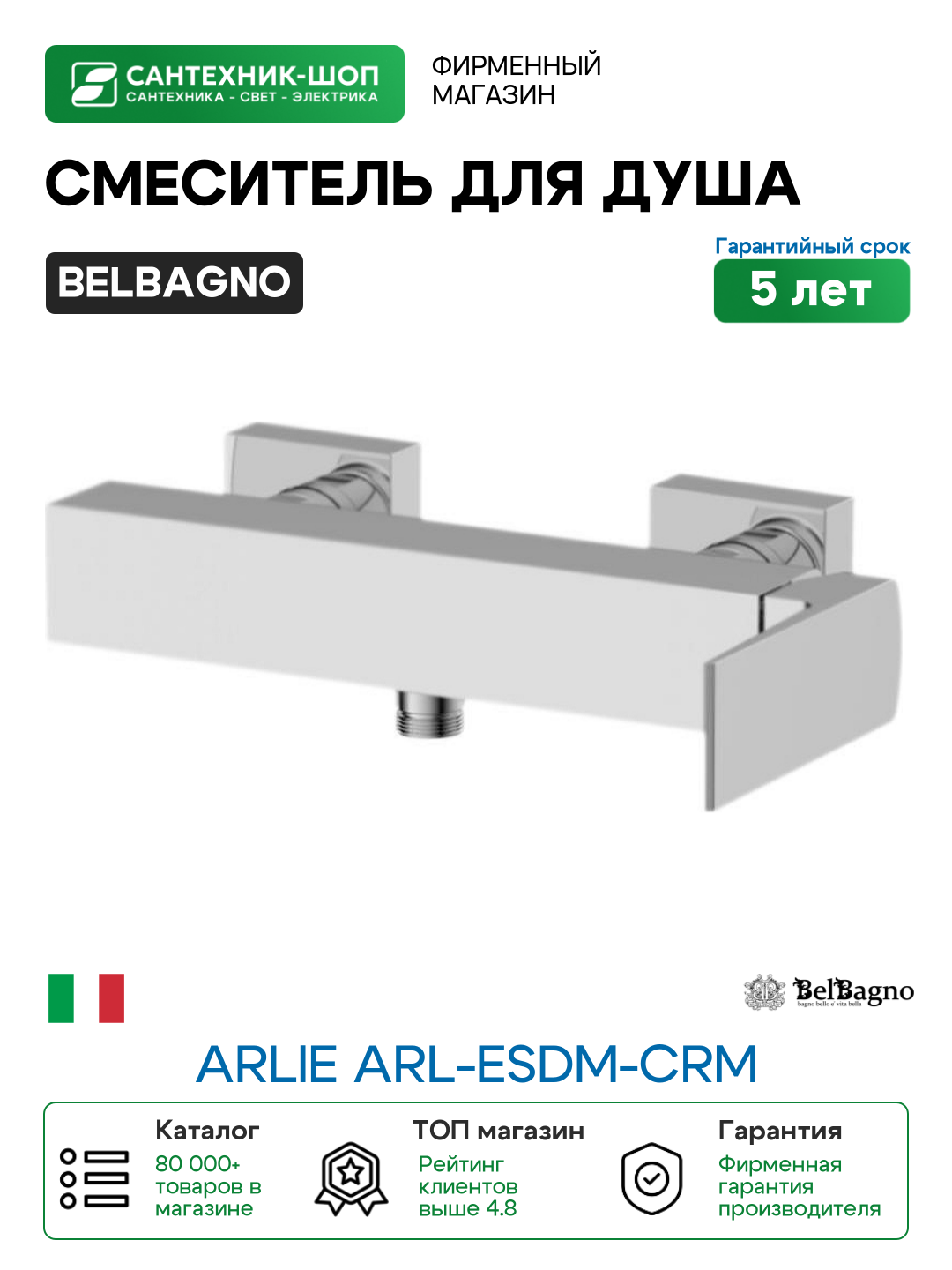 Смеситель для душа BelBagno Arlie ARL-ESDM-CRM Хром латунь на стену