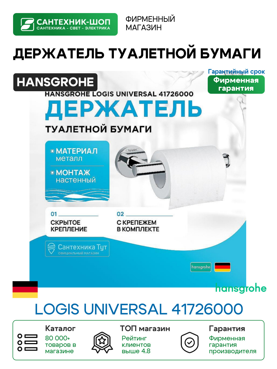 Держатель туалетной бумаги Hansgrohe Logis Universal 41726000 Хром