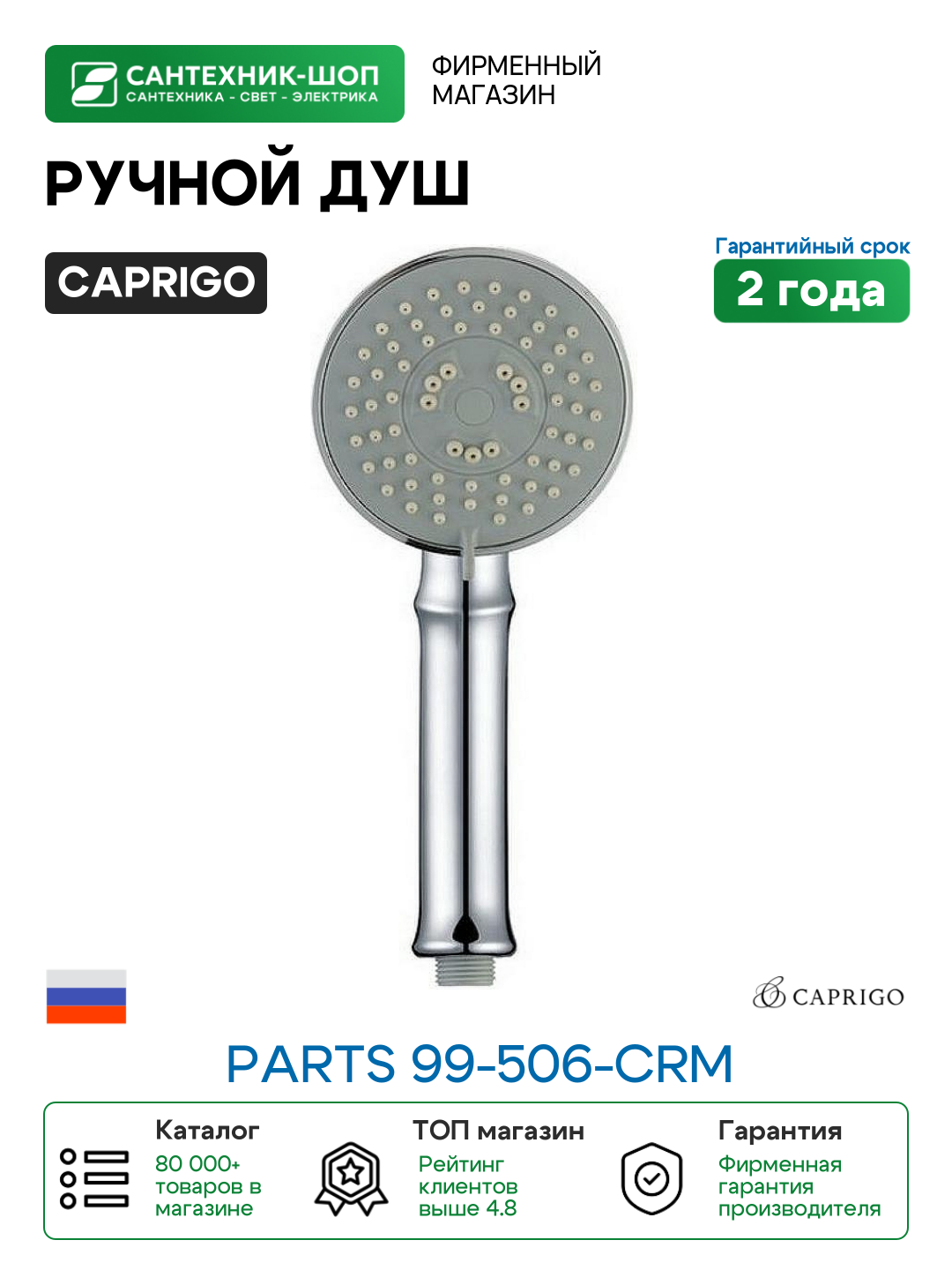 Ручной душ Caprigo Parts 99-506-crm Хром