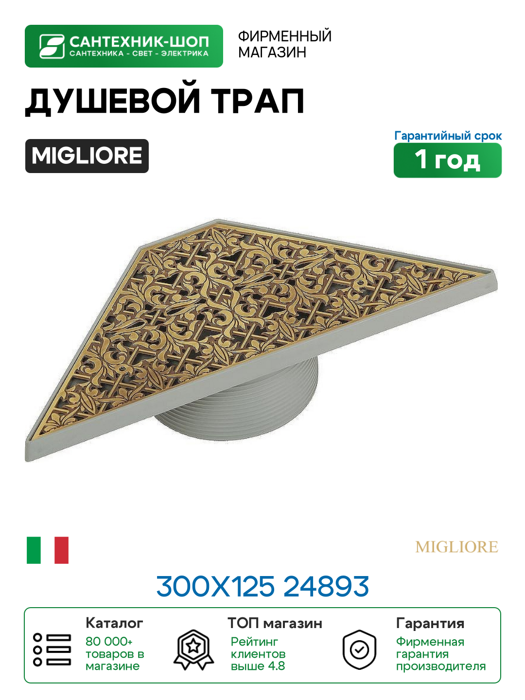 Душевой трап Migliore 300х125 24893 с решеткой Бронза
