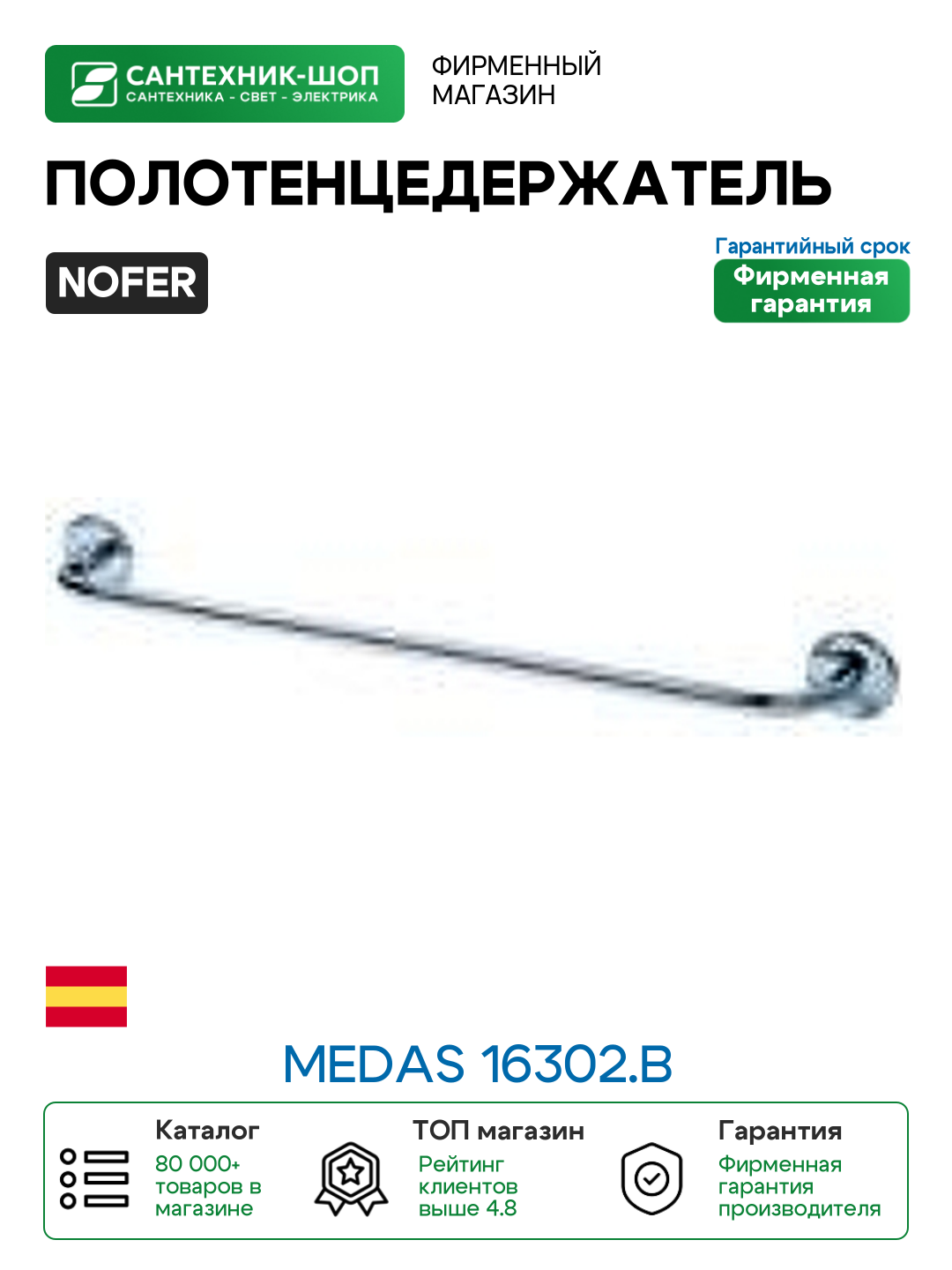 Полотенцедержатель Nofer Medas 16302. B Хром