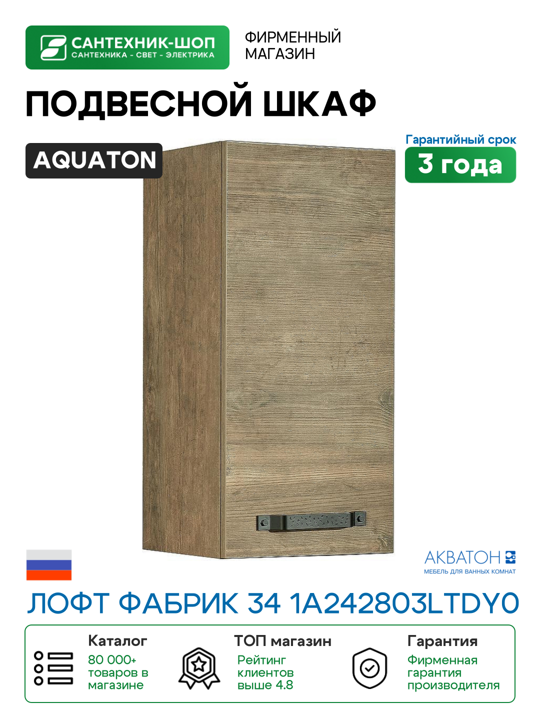 Подвесной шкаф Aquaton Лофт Фабрик 34 1A242803LTDY0 Дуб кантри МДФ / ЛДСП