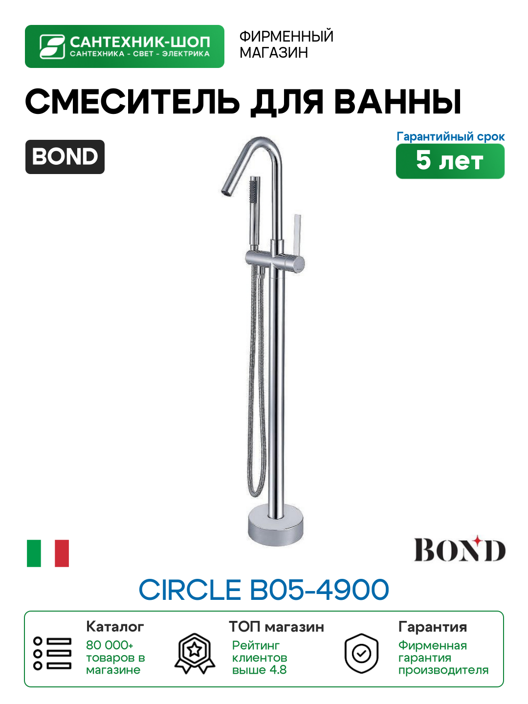 Смеситель для ванны Bond Circle B05-4900 Хром латунь на пол