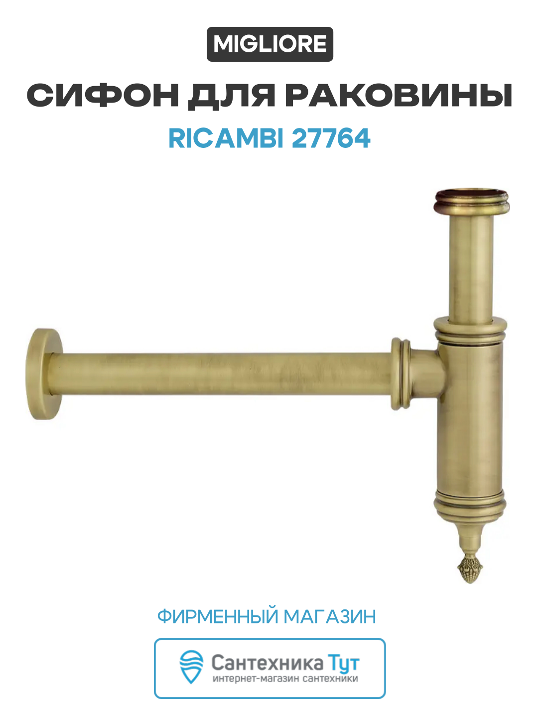 Сифон для раковины Migliore Ricambi 27764 цвет Бронза, стильный дизайн