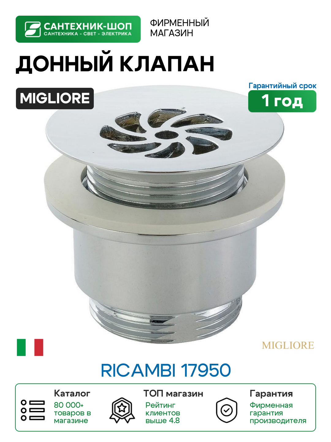 Донный клапан Migliore Ricambi 17950 Хром