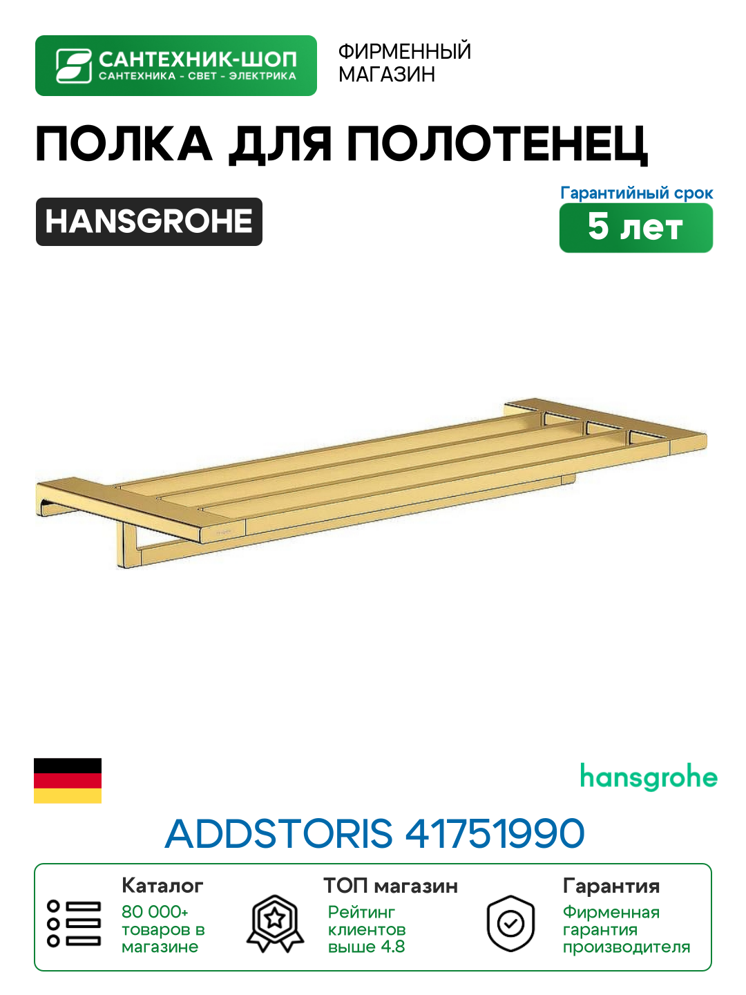 Полка для полотенец Hansgrohe AddStoris 41751990 Полированное золото