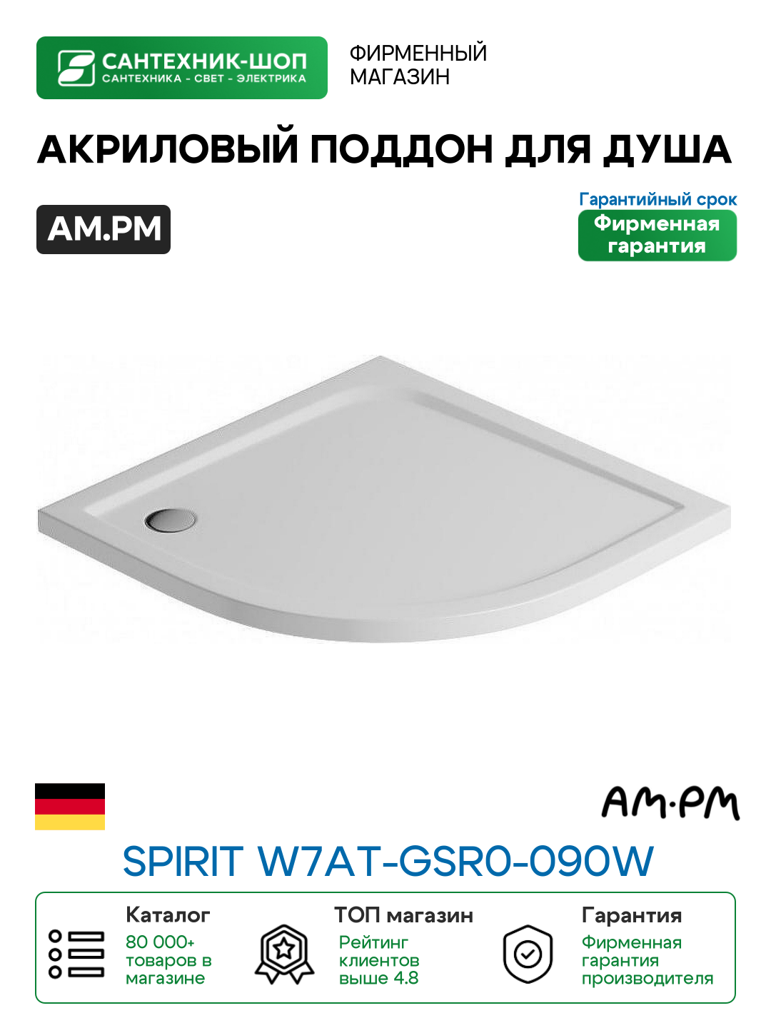 Акриловый поддон для душа AM.PM Spirit W7AT-GSR0-090W Белый