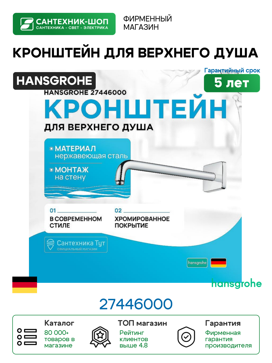 Кронштейн для верхнего душа Hansgrohe 27446000 Хром нержавеющая сталь на стену