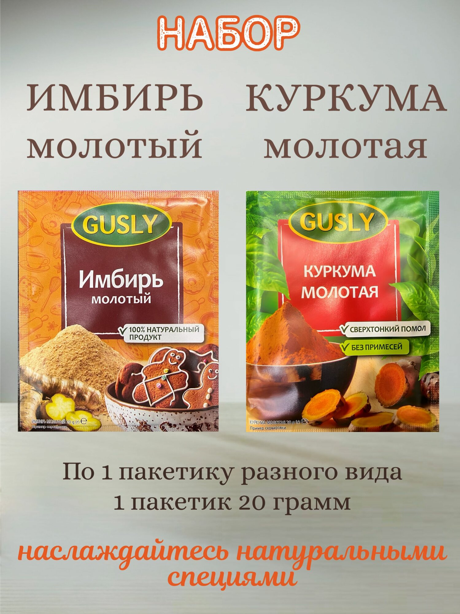 Имбирь и куркума молотые (2 шт х 20г)