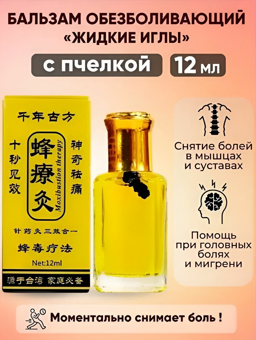 Обезболивающий бальзам "Жидкие иглы" с пчелиным ядом