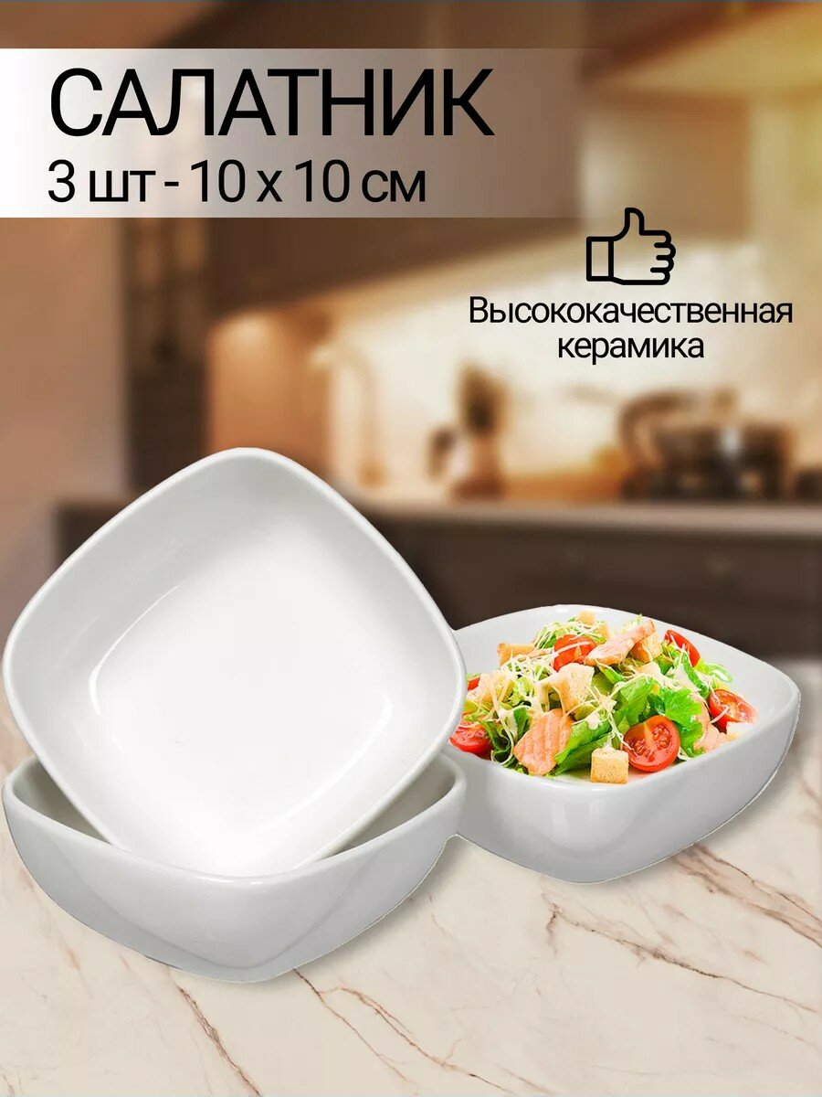Салатник керамика, квадратный, 3 шт, 10х10 см, Квадрат, Y6-2523