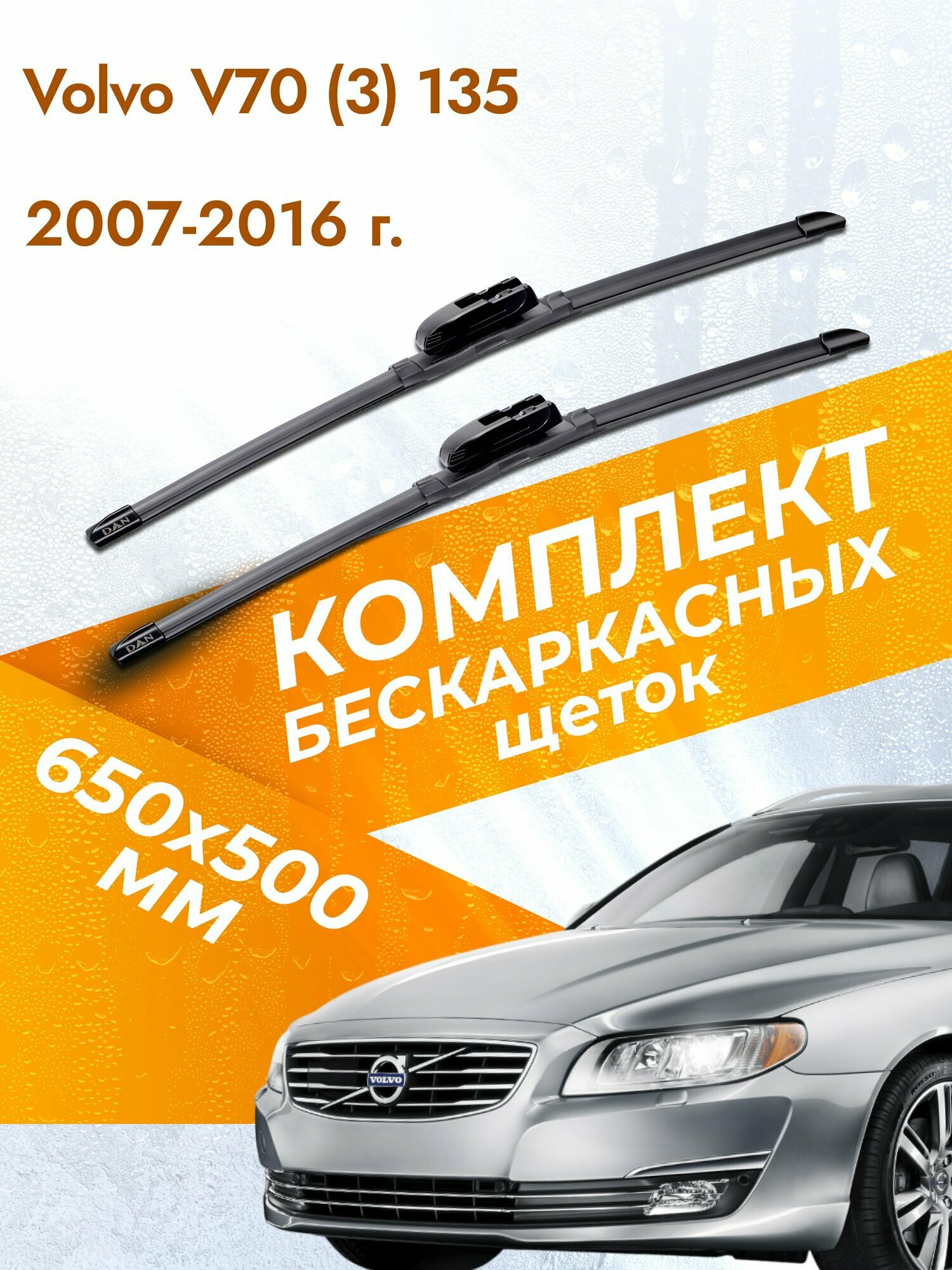 Дворники бескаркасные для Volvo V70 (3) 135 2007-2016 Комплект щеток стеклоочистителя 650x500 Вольво В70