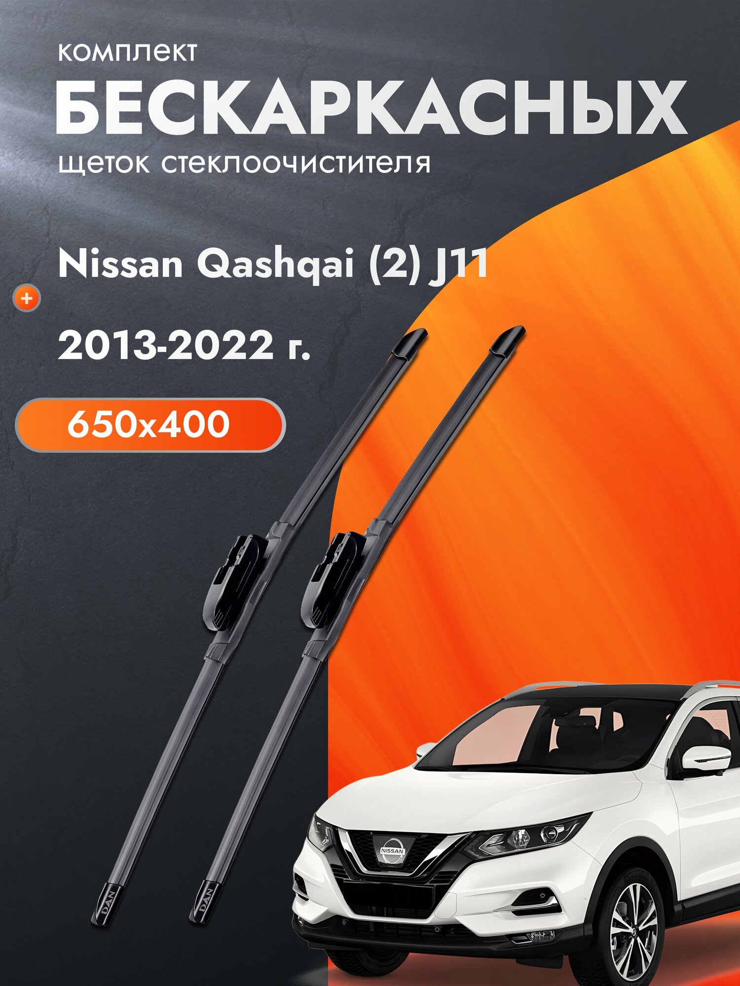 Дворники бескаркасные для Nissan Qashqai (2) J11 / 2013-2022 / Комплект щеток стеклоочистителя 650 400 мм Ниссан Кашкай
