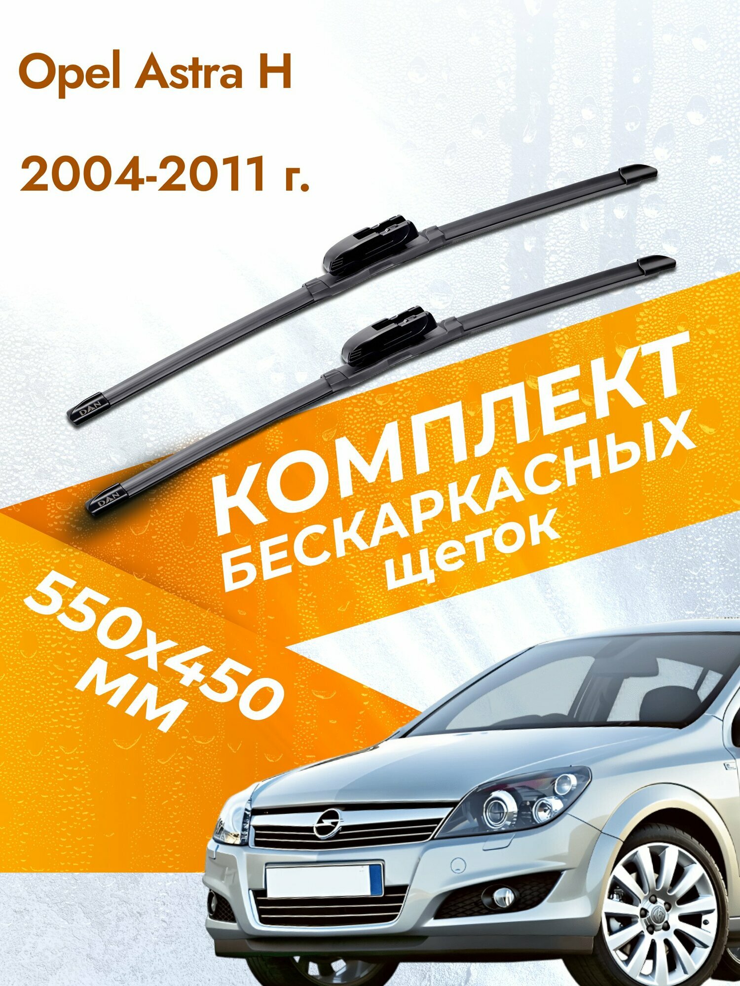 Дворники бескаркасные для Opel Astra H / 2004-2011 / Комплект щеток стеклоочистителя 550 450 мм Опель Астра